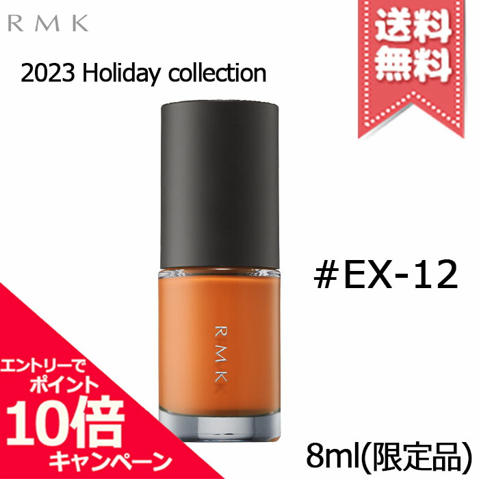 【楽天市場】★ポイント10倍・割引クーポン★RMK アールエムケー ネイルラッカー #EX-12 8ml【2023クリスマスコフレ送料無料】：Mimori cosme