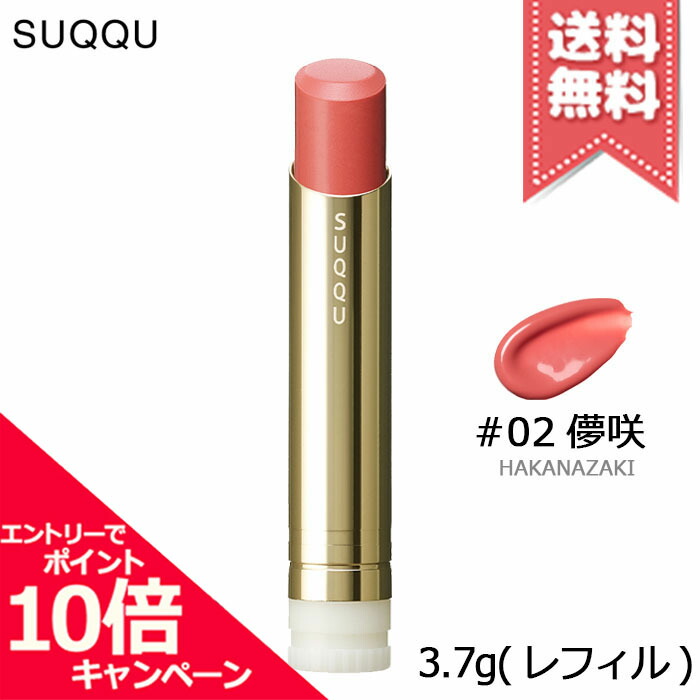 【楽天市場】★ポイント10倍・割引クーポン★SUQQU スック モイスチャー グレイズ リップスティック #02 儚咲 3.7g ※レフィル【送料無料】：Mimori cosme
