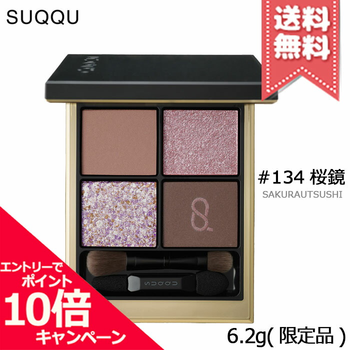 【楽天市場】★ポイント10倍・割引クーポン★SUQQU スック シグニチャー カラー アイズ #134 桜鏡 6.2g ※限定品【送料無料】：Mimori cosme