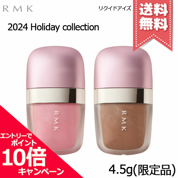 【楽天市場】★ポイント10倍・割引クーポン★RMK アールエムケー リクイドアイズ EX-02/EX-03 4.5g ※限定品【2024年クリスマスコフレ送料無料】：Mimori cosme