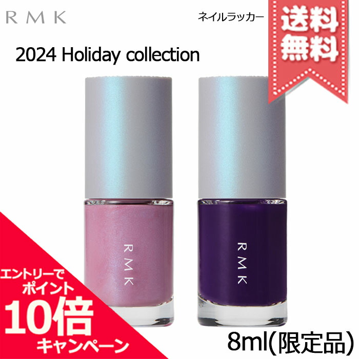 【楽天市場】★ポイント10倍・割引クーポン★RMK アールエムケー ネイルラッカー EX-20/EX21 8ml ※限定品 ※2024 Holiday collection【2024年 ...