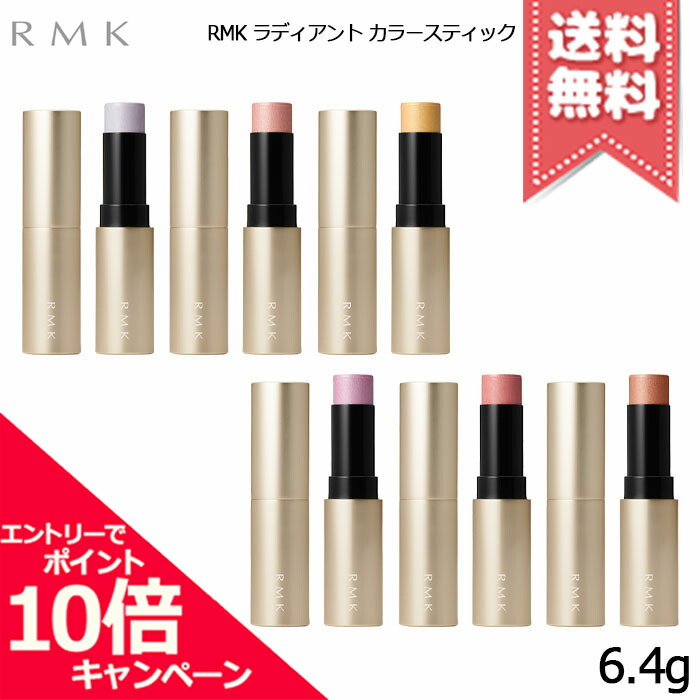 【楽天市場】★ポイント10倍・割引クーポン★RMK ラディアントカラースティック 6.4g 各種【#01/#02など】【送料無料】：Mimori cosme