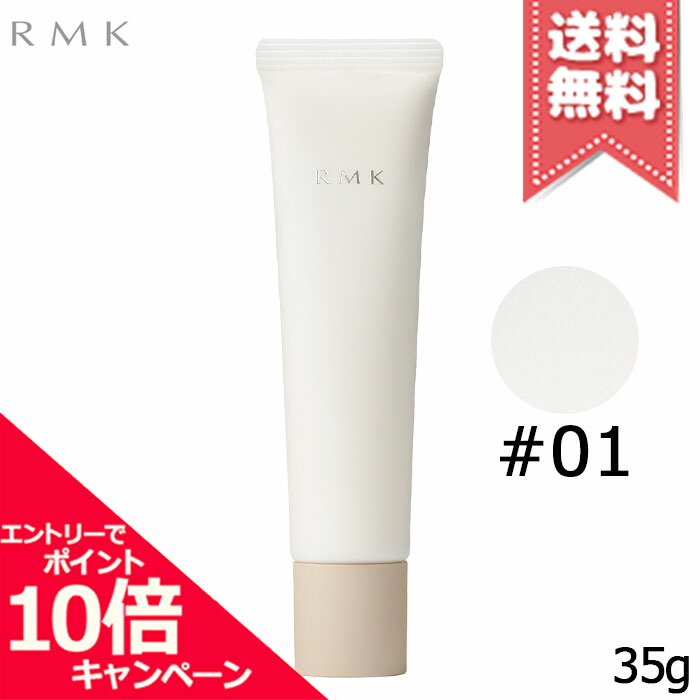 【楽天市場】★ポイント10倍・割引クーポン★RMK アールエムケー リファイニング ポアレス スキンベース #01 SPF4 35g【送料無料】：Mimori cosme