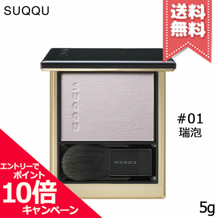 【楽天市場】★ポイント10倍・割引クーポン★SUQQU スック メルティング パウダー ブラッシュ #01 瑞泡 -MIZUAWA 5g【送料無料】※レビューキャンペーン中：Mimori cosme