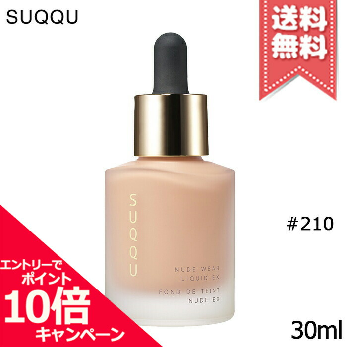 【楽天市場】★ポイント10倍・割引クーポン★SUQQU スック ヌード ウェア リクイド EX #210 SPF30 PA+++ 30ml【送料無料】：Mimori cosme