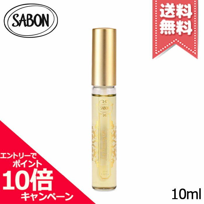 【楽天市場】★ポイント10倍・割引クーポン★SABON サボン リップビューティーオイル ナチュラル 10ml【送料無料】：Mimori cosme