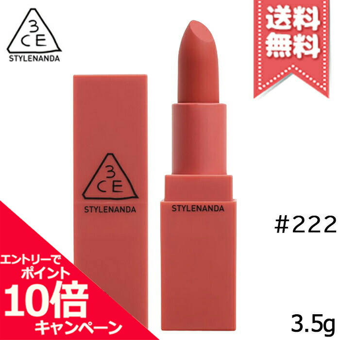 【楽天市場】★ポイント10倍・割引クーポン★3CE ムードレシピ マット リップカラー #222 STEP AND GO 3.5g【送料無料 ...