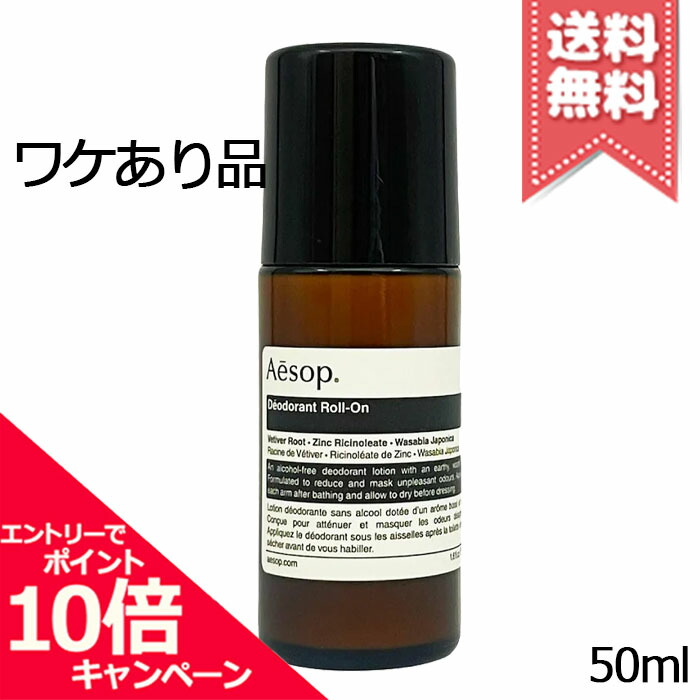 【楽天市場】★ポイント10倍・割引クーポン★AESOP イソップ Dロールオン 50ml【フタ部分キズ送料無料】：Mimori cosme