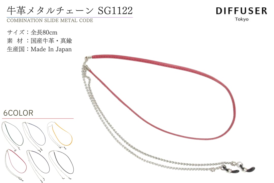 【楽天市場】DIFFUSER 牛革 グラスコード COMBINATION SLIDE METAL CODE SG1122 ディフューザー メガネ チェーン ストラップ カウレザー 国産 日本製 ...