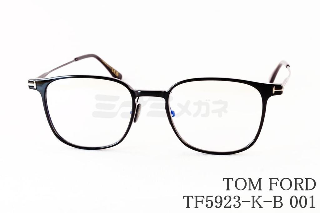 【楽天市場】TOM FORD ブルーライト カット TF5923-K-B 001 ウェリントン メンズ レディース アジアンフィット メガネ トムフォード：ミナミメガネ 楽天市場店