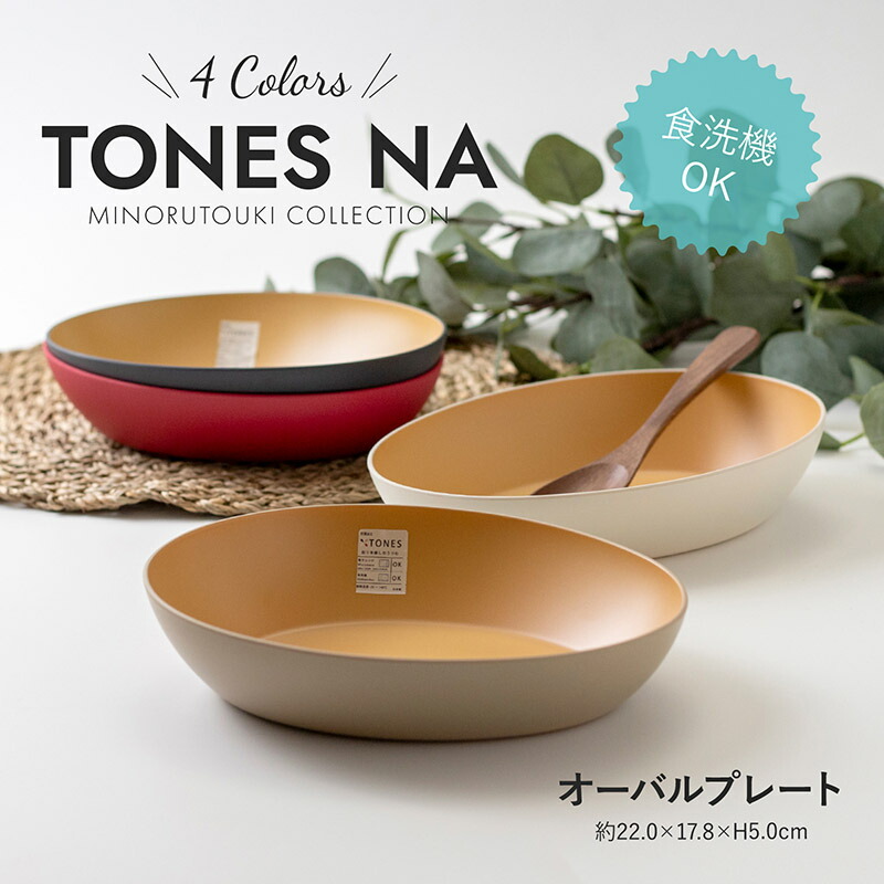 【楽天市場】みのる陶器【TONES】オーバルプレート(22.0×17.8×H5.0cm)：みのる陶器