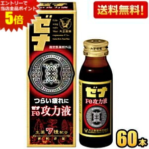 【楽天市場】エントリーで全品ポイント5倍★【送料無料】 大正製薬 ゼナ F0攻力液 50ml瓶 60本入 指定医薬部外品 エフゼロ ※北海道800円・東北400円の別途送料加算：ジュースとお ...