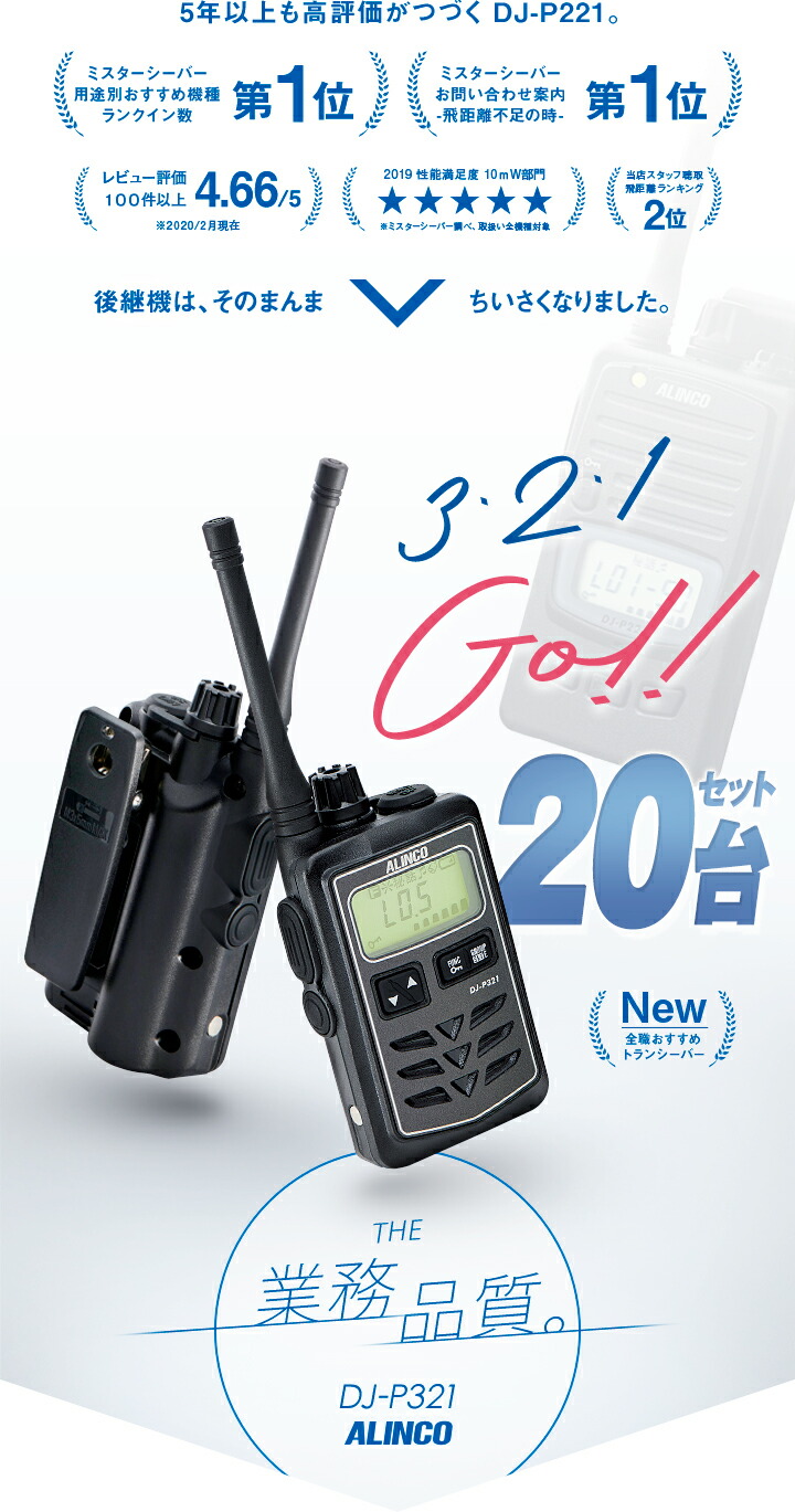 【楽天市場】アルインコ DJ-P321 20台セット 特定小電力トランシーバー / インカム 小型 長距離 ALINCO DJ-P321BM DJ-P321RM DJ-P321GM DJ ...