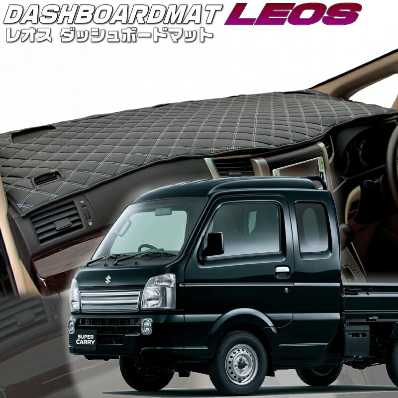 【楽天市場】送料無料【レオス・フレオス】ダッシュボードマットスーパーキャリィー【DA16T】 ：エムズオートカンサイ楽天市場店