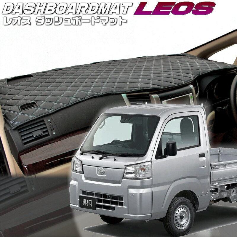 【楽天市場】送料無料【レオス・フレオス】ダッシュボードマットハイゼットトラック 後期【S500P/S510P】：エムズオートカンサイ楽天市場店
