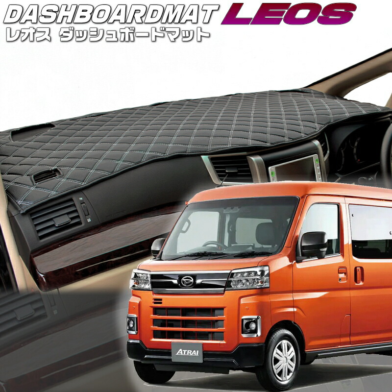 【楽天市場】送料無料【レオス・フレオス】ダッシュボードマットATRAY アトレー 【S700V/S710V】：エムズオートカンサイ楽天市場店