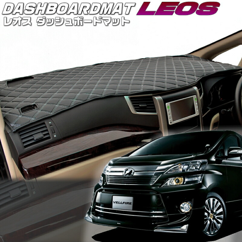 【楽天市場】送料無料【レオス・フレオス】ダッシュボードマットヴェルファイア【ANH2#W/GGH2#W】 ：エムズオートカンサイ楽天市場店