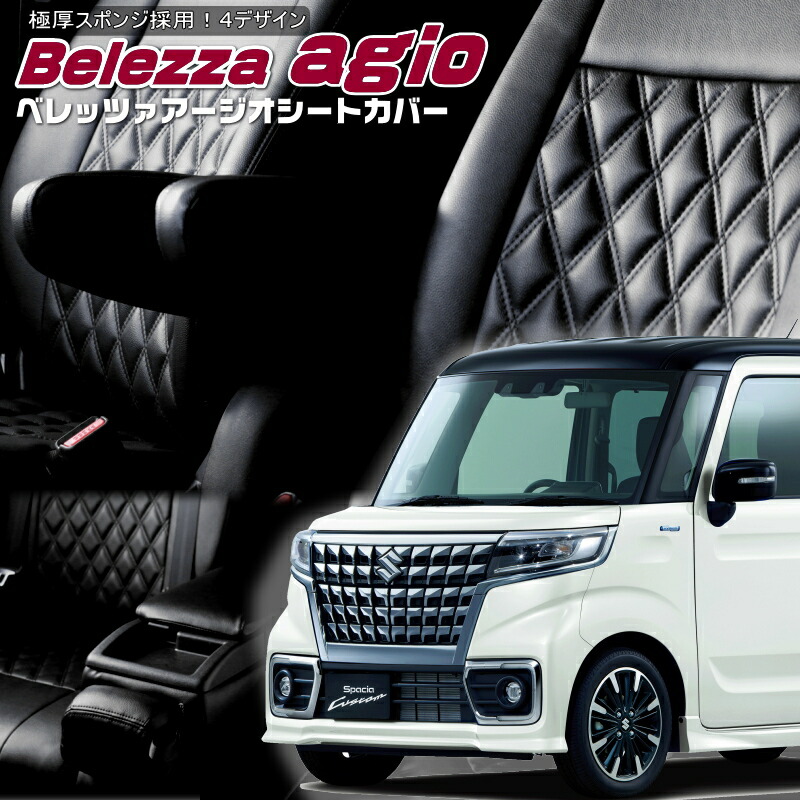 【楽天市場】スペーシアカスタム [MK53S][H29/12-R5/10]品番S680ベレッツァ アージオシートカバー 初回取付破損保証付き：エムズオートカンサイ楽天市場店