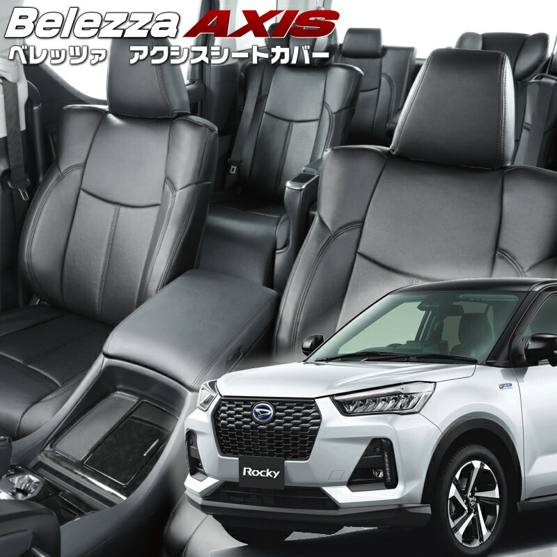 【楽天市場】ロッキーハイブリッド[A202S][R3/11-]品番D7013 ベレッツァ アクシスシートカバー 初回取付破損保証付き：エムズ ...