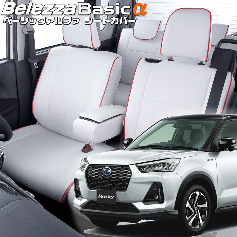 【楽天市場】ロッキーハイブリッド[A202S][R3/11-]品番D7013ベレッツァ ベーシックアルファシートカバー 初回取付破損保証付き ...