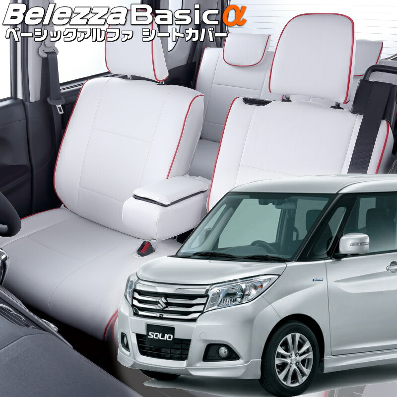 【楽天市場】ソリオ [MA26S/MA36S/MA46S][H27/9-R2/11]品番S657ベレッツァ ベーシックアルファシートカバー 初回取付破損保証付き：エムズオートカンサイ楽天市場店