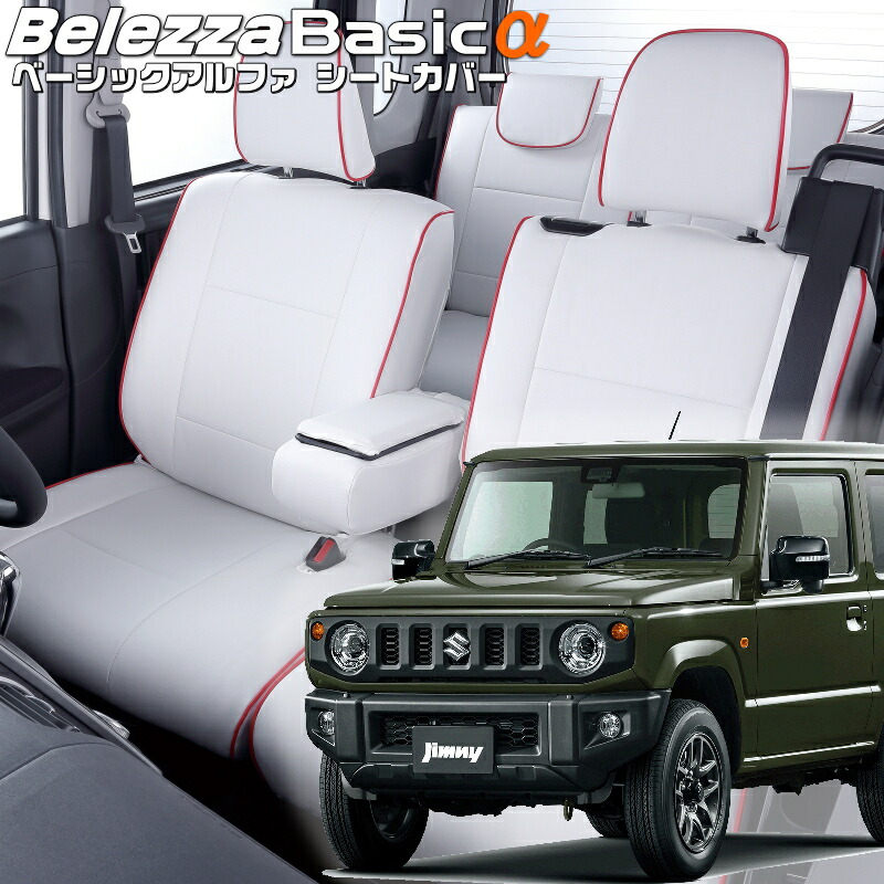 【楽天市場】ジムニー[JB64W][H30/7-]品番S698ベレッツァ ベーシックアルファシートカバー 初回取付破損保証付き：エムズオートカンサイ楽天市場店