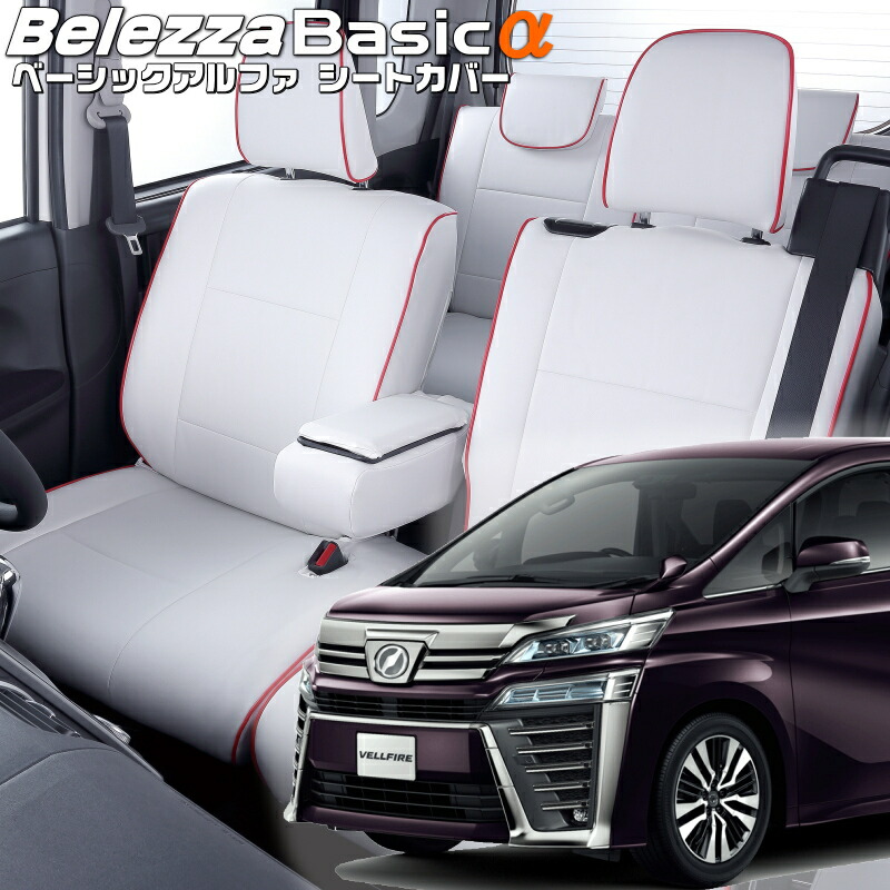 【楽天市場】ヴェルファイア[AGH30W / AGH35W][H30/1-R3/5]品番T353ベレッツァ ベーシックアルファシートカバー 初回取付破損保証付き：エムズオートカンサイ楽天市場店