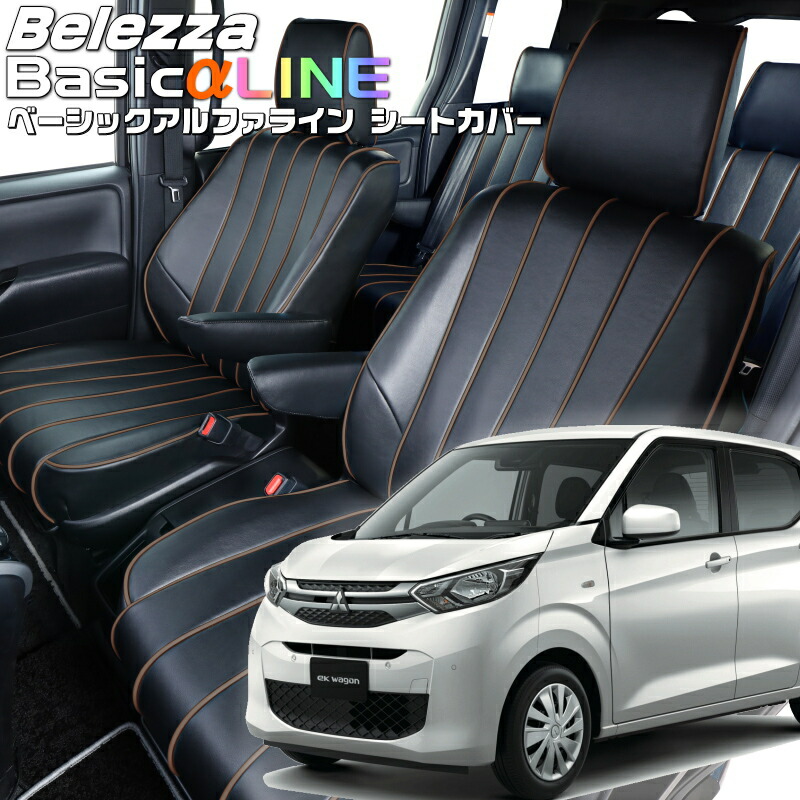 【楽天市場】ekワゴン[B33W / B36W][H31/4-R4/8]品番MI836ベレッツァ ベーシックアルファラインシートカバー 初回 ...
