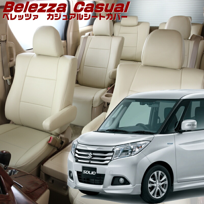 【楽天市場】ソリオ [MA26S/MA36S/MA46S][H27/9-R2/11]品番S657 ベレッツァ カジュアルシートカバー 初回取付破損保証付き：エムズオートカンサイ楽天市場店