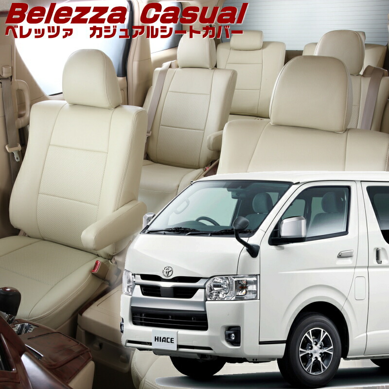 【楽天市場】ハイエースバン [GDH201/GDH206/KDH201/KDH206/KDH221/TRH200/TRH221][H28/6-]品番T303 ベレッツァ カジュアルシートカバー ...