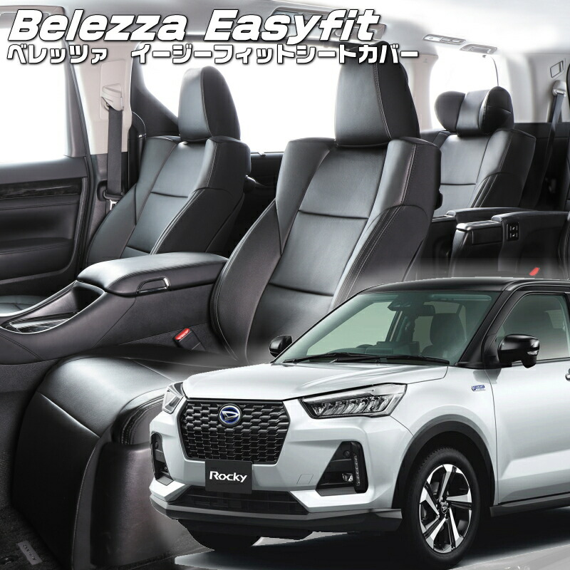 【楽天市場】ロッキーハイブリッド[A202S][R3/11-]品番D7013 ベレッツァ イージーフィットシートカバー 初回取付破損保証付き ...