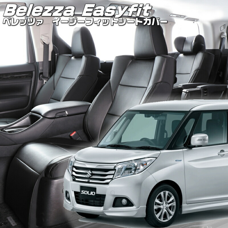 【楽天市場】ソリオ [MA26S/MA36S/MA46S][H27/9-R2/11]品番S657 ベレッツァ イージーフィットシートカバー 初回取付破損保証付き：エムズオートカンサイ楽天市場店