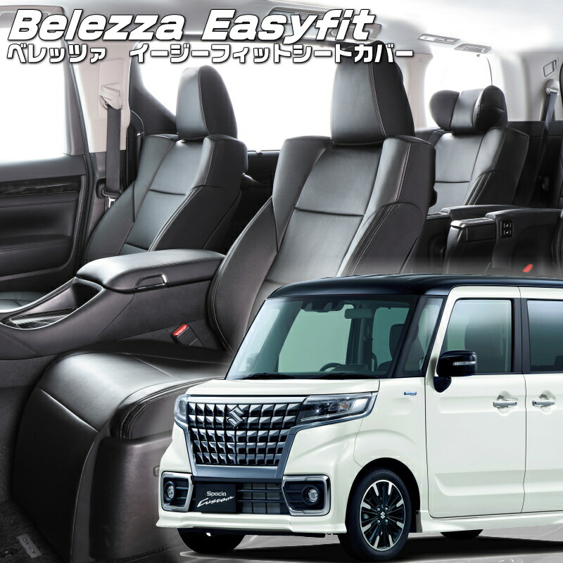 【楽天市場】スペーシアカスタム [MK53S][H29/12-R5/10]品番S681 ベレッツァ イージーフィットシートカバー 初回取付破損保証付き：エムズオートカンサイ楽天市場店
