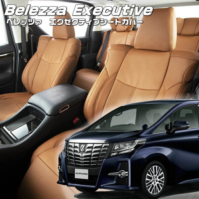 【楽天市場】アルファード[AGH30W / AGH35W][H27/2-H29/12]品番T352 ベレッツァ エグゼクティブシートカバー センターレザー・センターライン・1列目本革 初回取付 ...