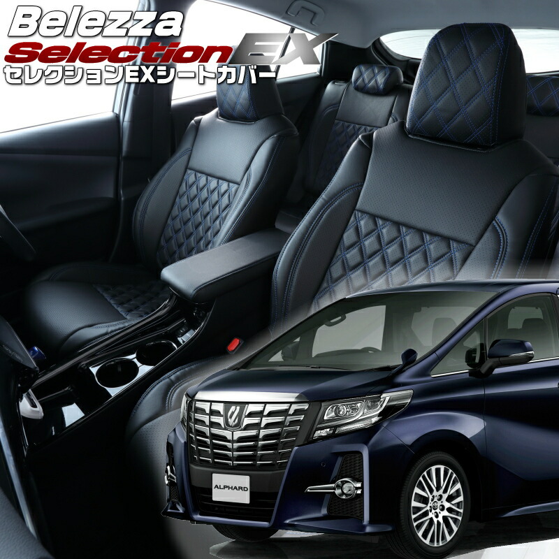 【楽天市場】アルファード[AGH30W / AGH35W][H27/2-H29/12]品番T348 ベレッツァ セレクションEXシートカバー 初回取付破損保証付き：エムズオートカンサイ楽天市場店