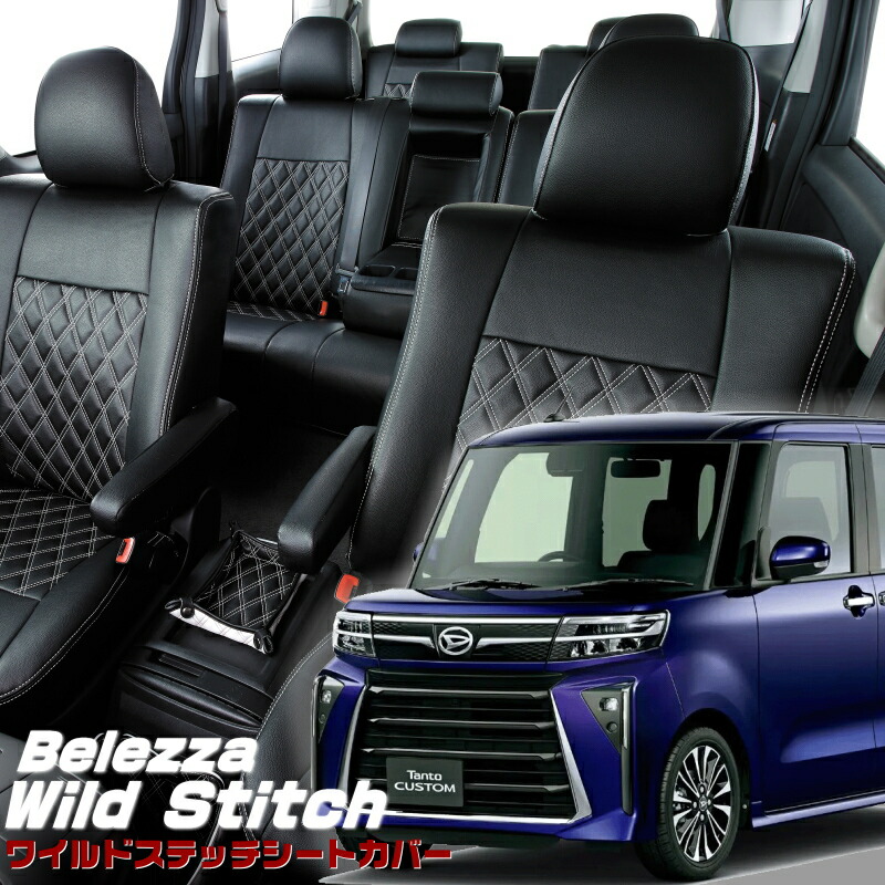 【楽天市場】タントカスタム[LA650S / LA660S][R4/10-]品番D7022ベレッツァ ワイルドステッチシートカバー初回取付破損保証付き：エムズオートカンサイ楽天市場店