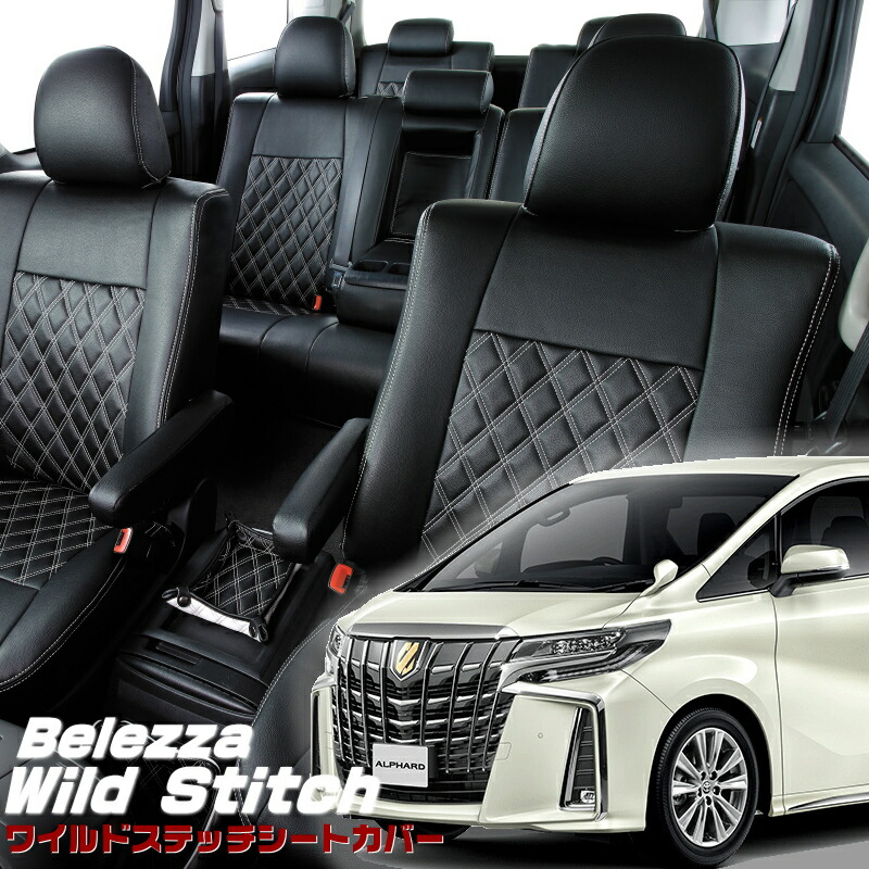 【楽天市場】アルファード[AGH30W/AGH35W/GGH30W/GGH35W][H30/1-R5/6]品番T2006ベレッツァ ワイルドステッチシートカバー 初回取付破損保証付き：エムズ ...
