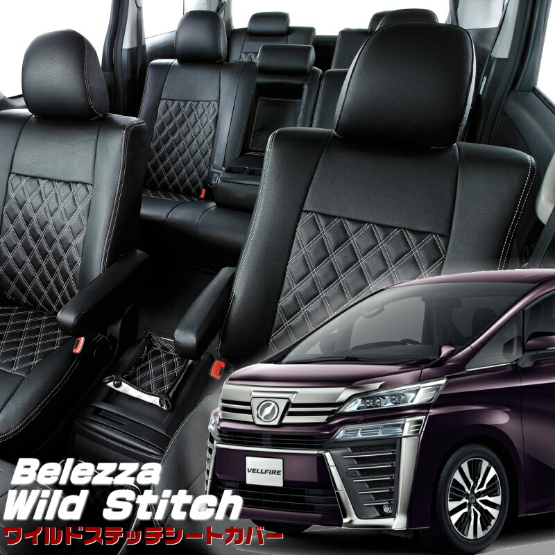 【楽天市場】ヴェルファイア[AGH30W/AGH35W/GGH30W/GGH35W][H30/1-R3/5]品番T2006ベレッツァ ワイルドステッチシートカバー 初回取付破損保証付き：エムズ ...