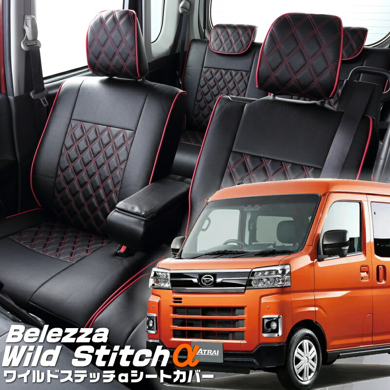 【楽天市場】アトレー[S700V / S710V][R4/1-]品番D7021ベレッツァ ワイルドステッチαシートカバー初回取付破損保証付き ...