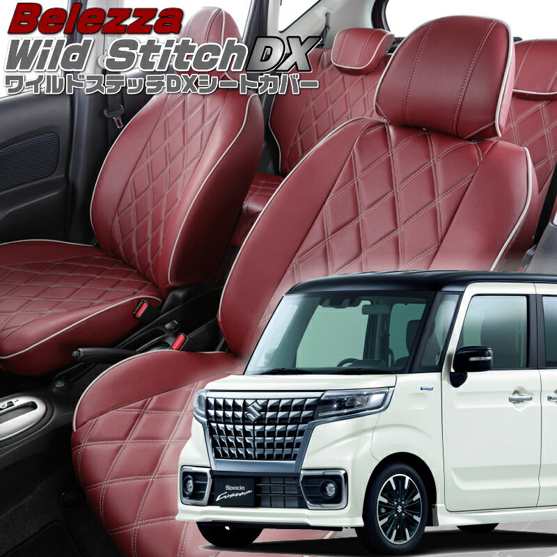 【楽天市場】スペーシアカスタム [MK53S][H29/12-R5/10]品番S680ベレッツァ ワイルドステッチDXシートカバー 初回取付破損保証付き：エムズオートカンサイ楽天市場店
