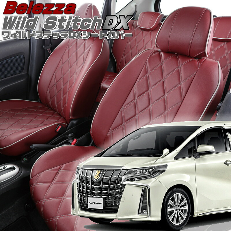 【楽天市場】アルファード[AGH30W/AGH35W/GGH30W/GGH35W][H30/1-R5/6]品番T2006ベレッツァ ワイルドステッチDXシートカバー 初回取付破損保証付き：エム ...