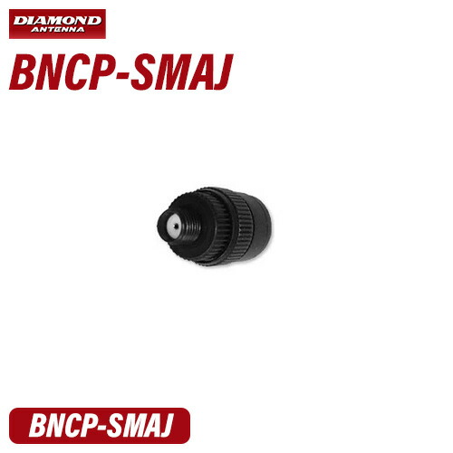 【楽天市場】第一電波工業 ダイヤモンド BNCP-SMAJ 変換コネクター：無線計画 インカムショップ