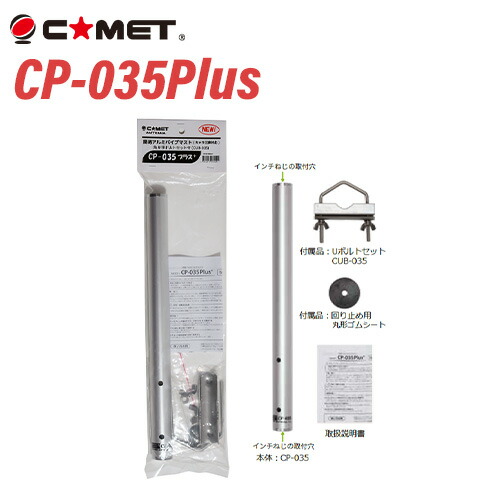 【楽天市場】\当店限定！スーパーSALE期間中はP最大10倍／ コメット CP-035 Plus 三脚カメラねじ対応 簡易アルミマスト：無線計画 インカムショップ