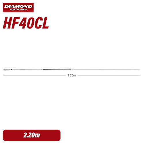 【楽天市場】第一電波工業 ダイヤモンド HF40CL 7MHz帯高能率センターローディングモービルアンテナ（新バンドプラン7.0～7.2MHz ...
