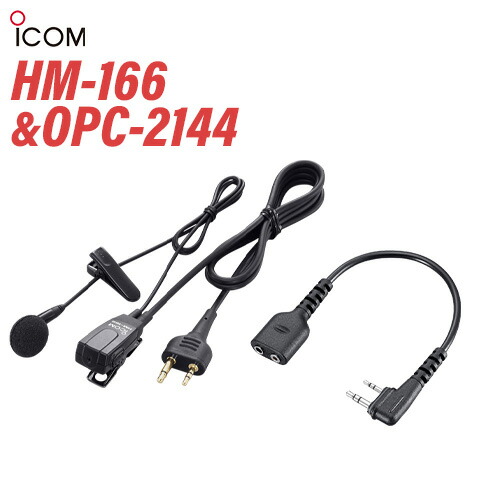 【楽天市場】アイコム ICOM HM-166 小型イヤホンマイクロホン 2ピンストレートコネクター + OPC-2144 スリムL型プラグ変換ケーブル：無線計画 インカムショップ
