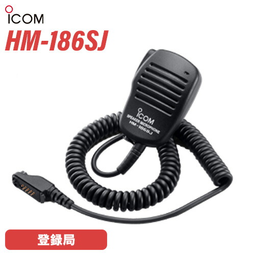 【楽天市場】アイコム ICOM HM-186SJ 小型スピーカーマイクロホン(9PINタイプ)：無線計画 インカムショップ