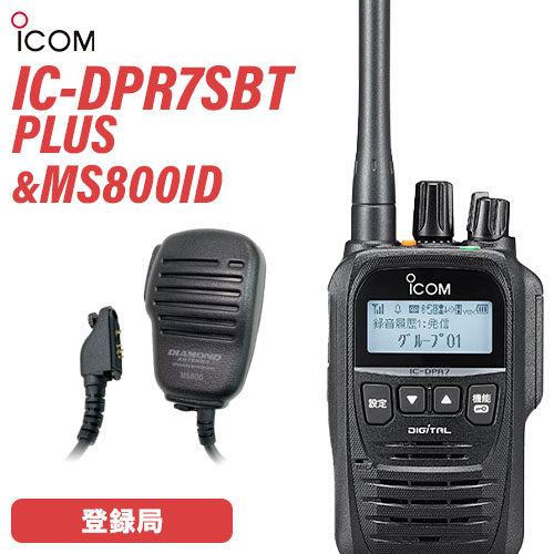 【楽天市場】アイコム IC-DPR7SBT PLUS ブルートゥース + MS800ID ハンディ用スピーカーマイク 無線機：無線計画 インカムショップ