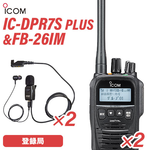【楽天市場】アイコム IC-DPR7S PLUS(×2) 登録局 増波対応 + FB-26IM(×2)(F.R.C製) イヤホンマイク カナルタイプ 無線機：無線計画 インカムショップ