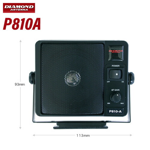 【楽天市場】第一電波工業 ダイヤモンド P810-A 通信用モービルスピーカー(シガープラグ) 車載用：無線計画 インカムショップ