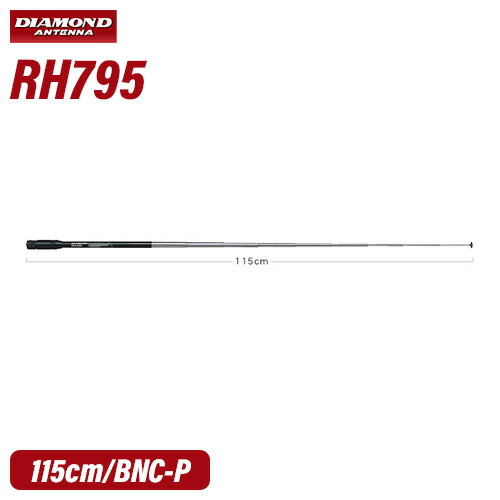 【楽天市場】\当店限定！さらにポイント最大10倍／ 第一電波 ダイヤモンド RH795 70～1000MHz帯ワイドバンドハンディーロッド ...